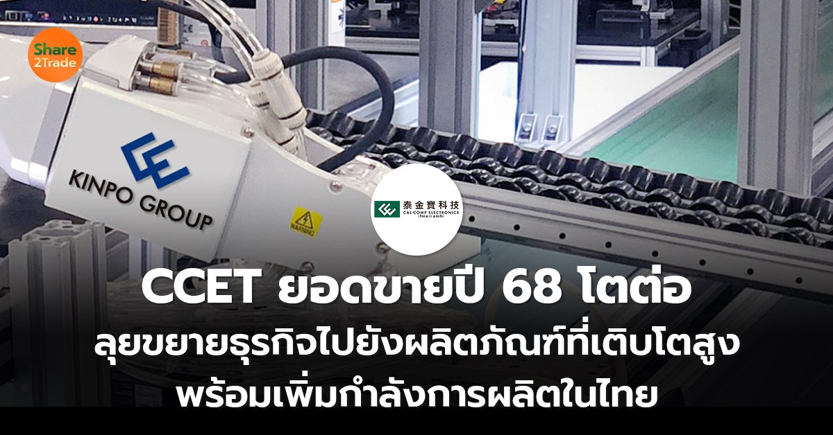 CCET ยอดขายปี 68 โตต่อ ลุยขยายธุรกิจไปยังผลิตภัณฑ์ที่เติบโตสูง พร้อมเพิ่มกำลังการผลิตในไทย ...